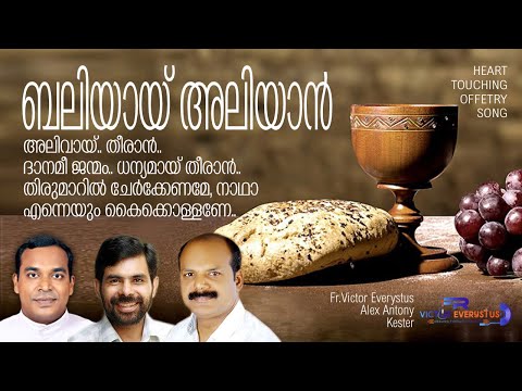 Beliyai Aliyan I Malayalam Offertory Song I Fr.Victor Everystus I Alex Antony I Kester