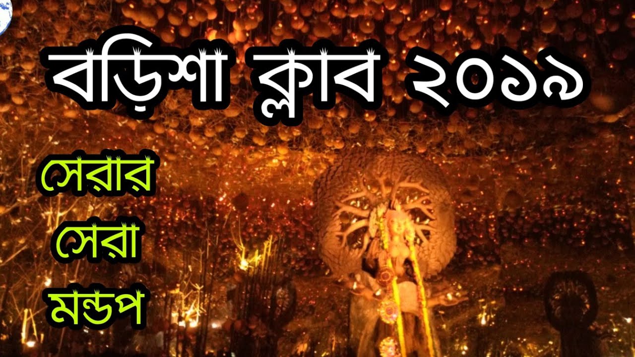 Barisha Club 2019 || বড়িশা ক্লাব ২০১৯ || Kolkata Durga Puja 2019 ...