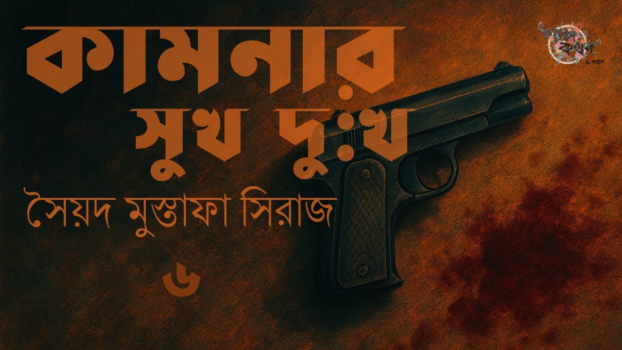 কামনার সুখ দুঃখ 6/9 | সৈয়দ মুস্তাফা সিরাজ | Syed Mustafa Siraj ...