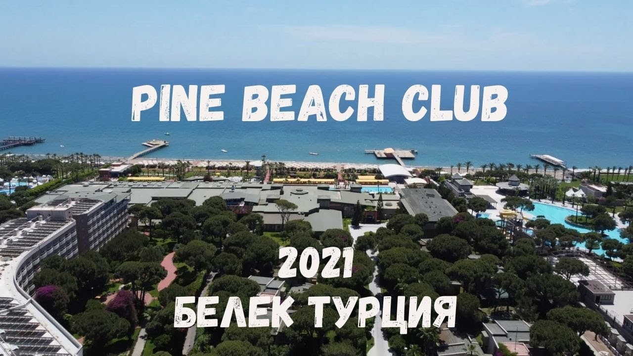 Pine beach club 5* Белек Турция 2021 - YouTube