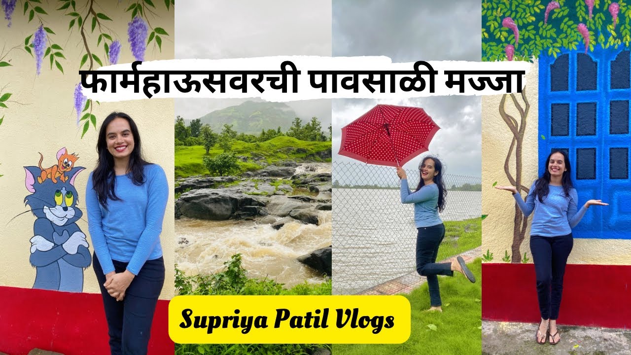 एक उनाड दिवस फार्महाऊसवरचा | River view farmstay | Supriya Patil Vlogs ...