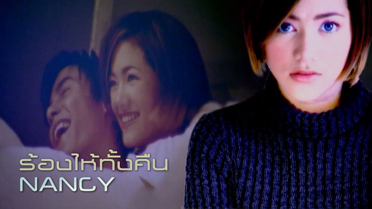 ร้องไห้ทั้งคืน : NANCY [Official MV] - YouTube