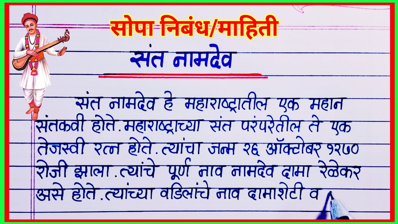 संत नामदेव सोपा निबंध मराठी / Sant Namdev Nibandh Mahiti marathi / माझा ...