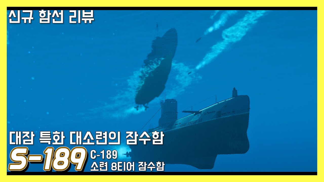 [월드 오브 워쉽] 대잠 특화 잠수함 | S-189 | 신규 함선 리뷰 - YouTube