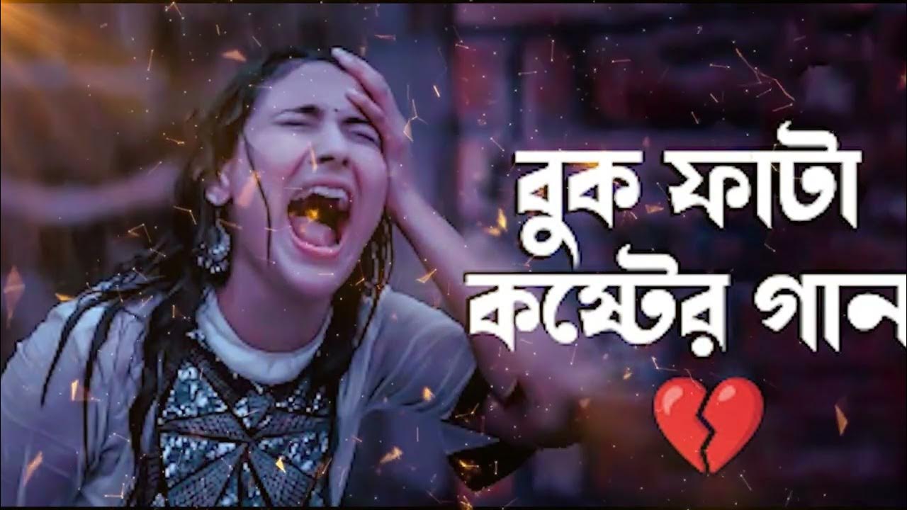 কলিজা কাঁটা বিরহের গান😥| খুব কষ্টের গান💔| Very Sad Song | Bangla New Album Song 2025 - YouTube