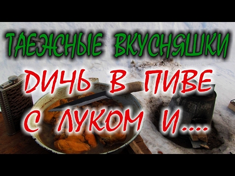 ГОТОВИМ В ЛЕСУ НА КОСТРЕ.  Дичь в пиве с луком и..Простенький рецепт обалденной вкусняшки. Бушкрафт.