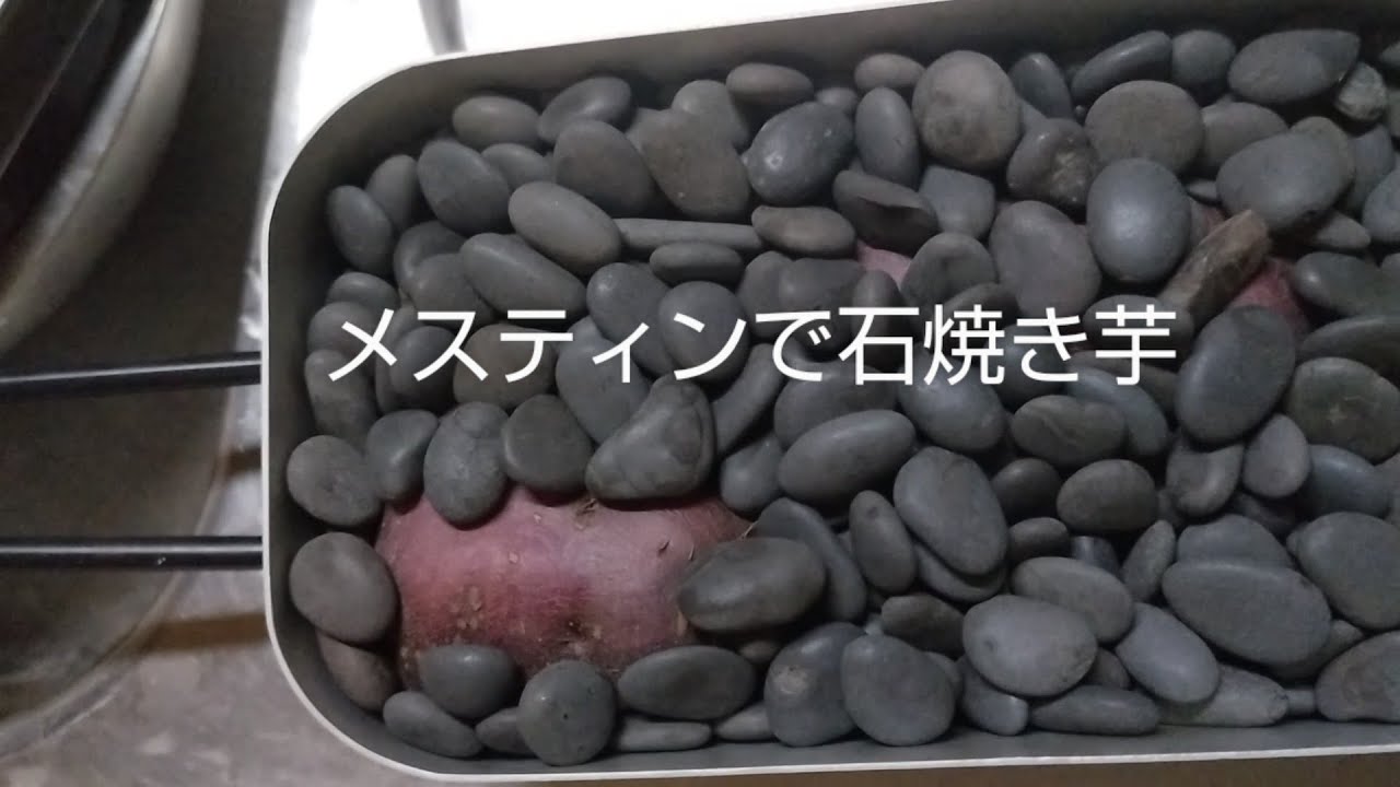 鉢植えでできたさつま芋をメスティンを使い石焼き芋を作りました。 - YouTube
