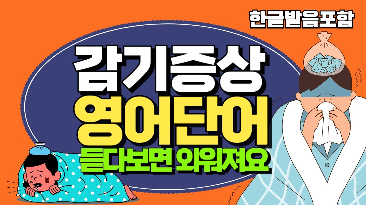 감기증상 영어단어기초영어표현듣다보면 외워져요 반복재생잠자기전에도 계속 틀어놓으세요짧은영어회화영어회화기초생활영어해외