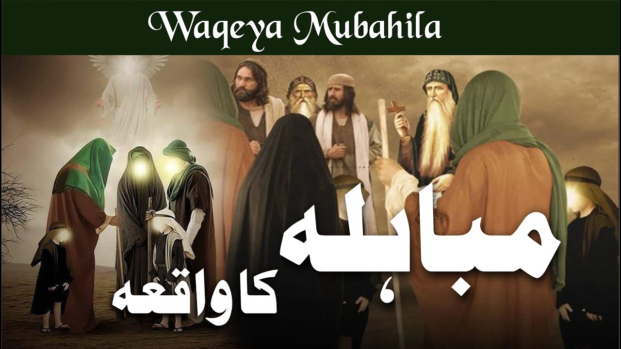 Eid E Mubahila: What Is The Event Of Mubahila? Mubahila ka waqia Eid e ...