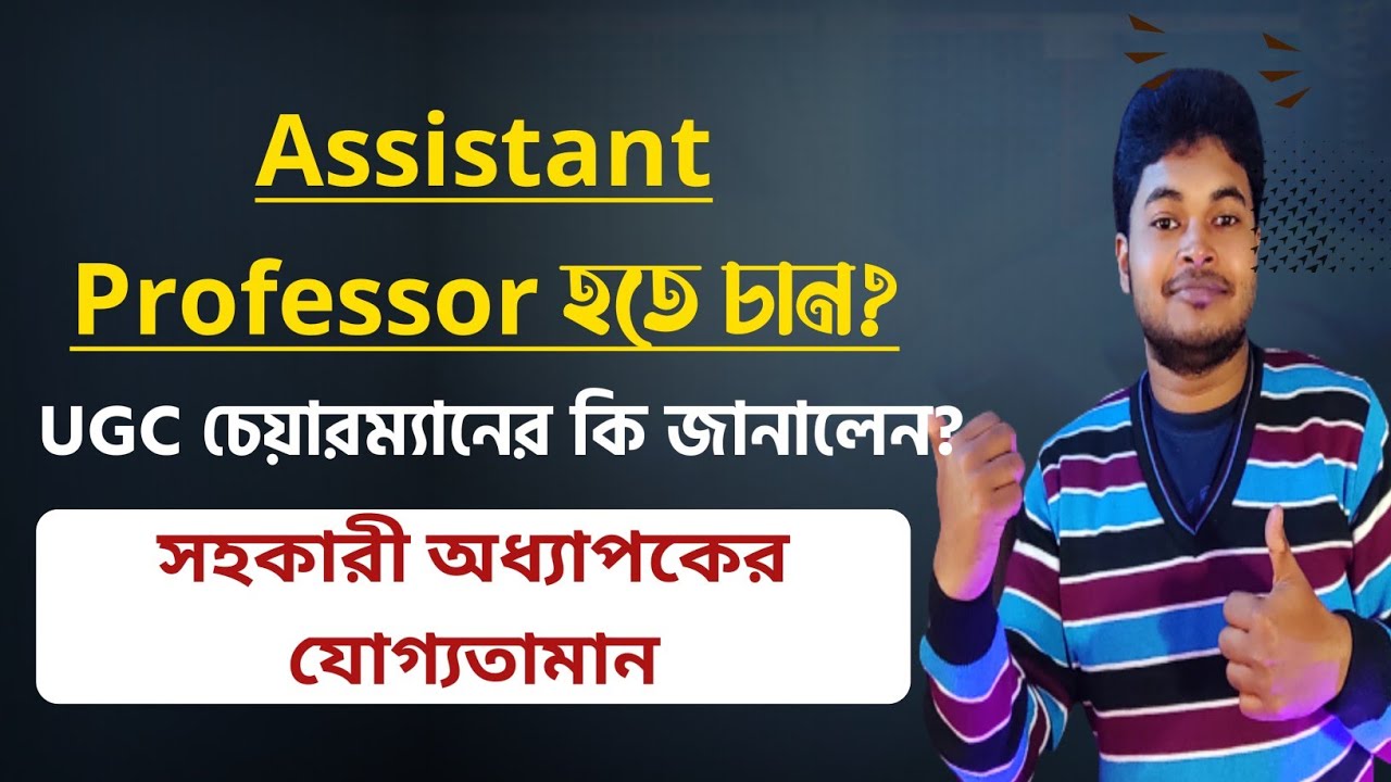 Assistant Professor হতে চান? UGC New Important Update on Assistant ...
