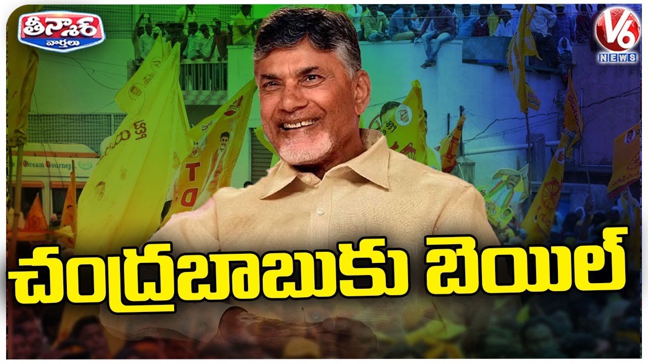 AP High Court Grants Bail To Chandrababu Naidu Skill Development Case ...