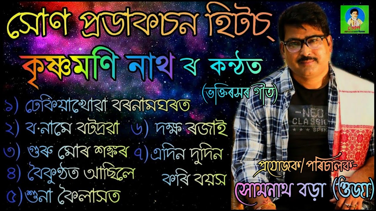 Soan Productions Hits of Krishnamoni Nath | Playlist-1 | হৰিনাম ...