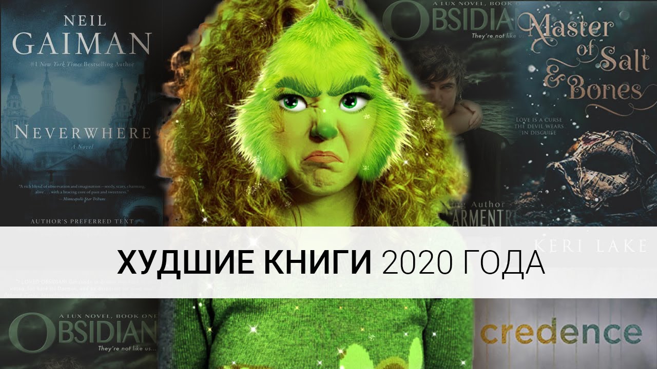 ХУДШИЕ КНИГИ 2020 ГОДА мои итоги года Youtube