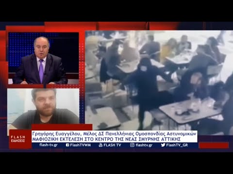 Γρηγόρης Ευαγγέλου: ΜΑΦΙΟΖΙΚΗ ΕΚΤΕΛΕΣΗ ΣΤΟ ΚΕΝΤΡΟ ΤΗΣ ΝΕΑΣ ΣΜΥΡΝΗΣ ...