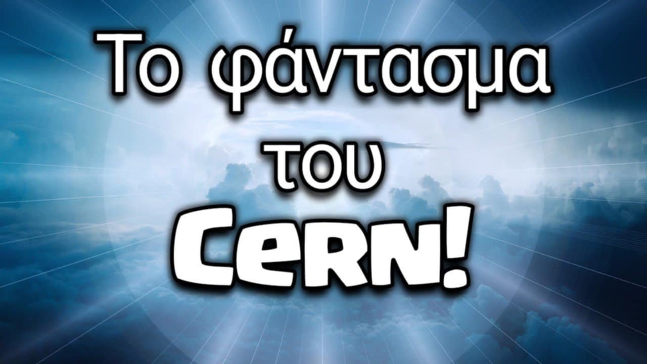 Το φάντασμα του CERN - YouTube