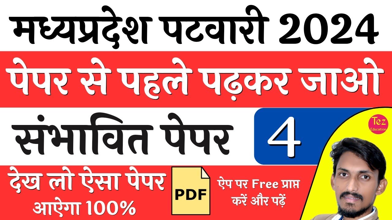 म.प्र. पटवारी संभावित पेपर MP Patwari Model Paper || MP Patwari Solved ...