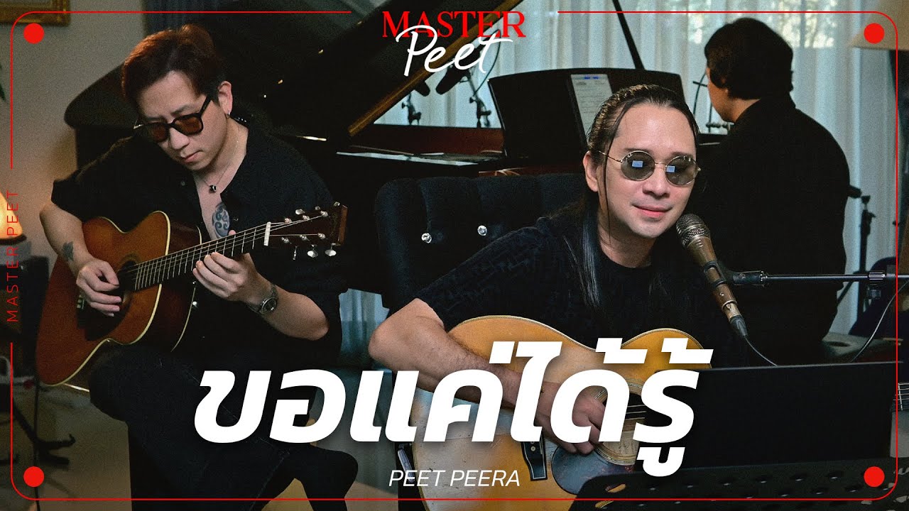 ขอแค่ได้รู้ - Peet Peera [live session] - YouTube