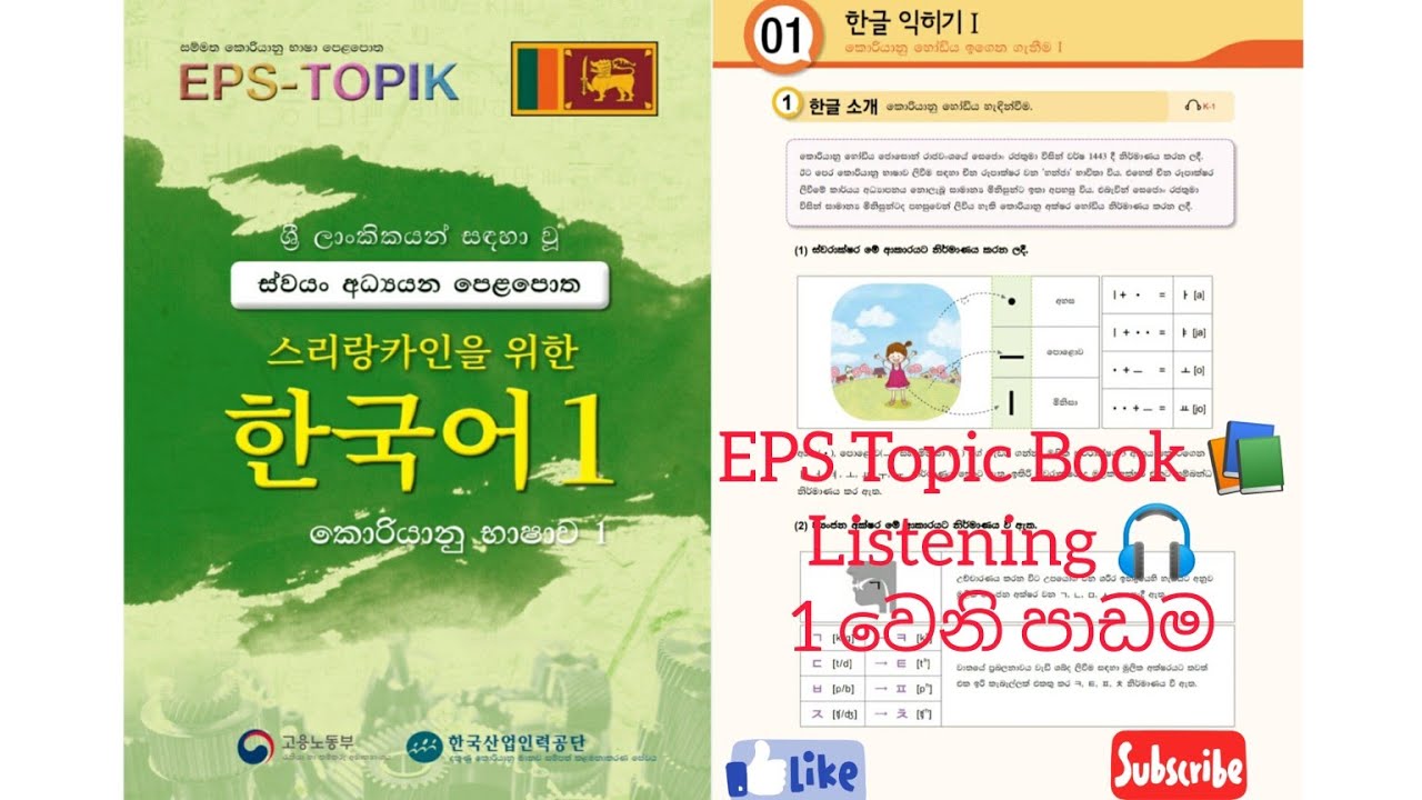 EPS TOPIC BOOK 1 |Listening 🎧 Audio Track | 1 වෙනි පාඩම | Full Audio ...