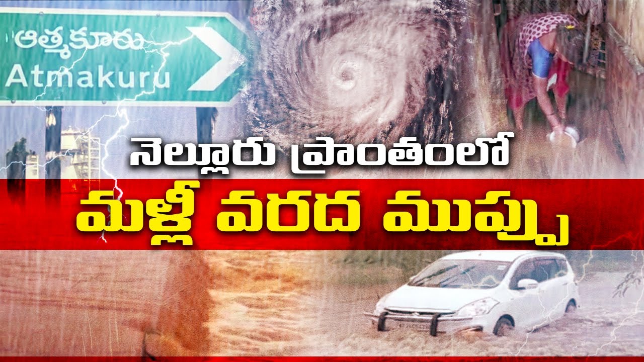 Flood Alerts in nellore || నెల్లూరు ప్రాంతంలో మళ్లీ వరద ముప్పు - YouTube