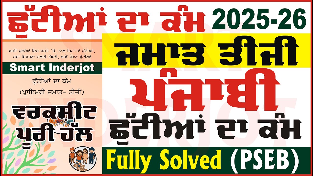 3rd class punjabi holiday homework solution class 3rd punjabi holiday ...
