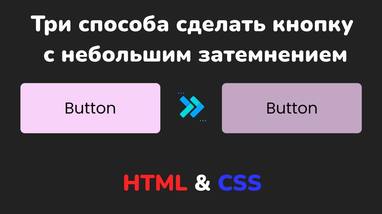Три способа сделать кнопку с небольшим затемнением при наведении