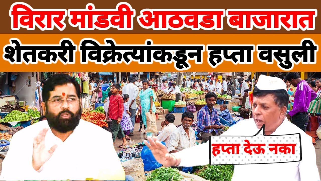 Virar Mandvi | Market | मध्ये शेतकरी विक्रेत्यांकडून हाप्ता वसुली सुरू ...