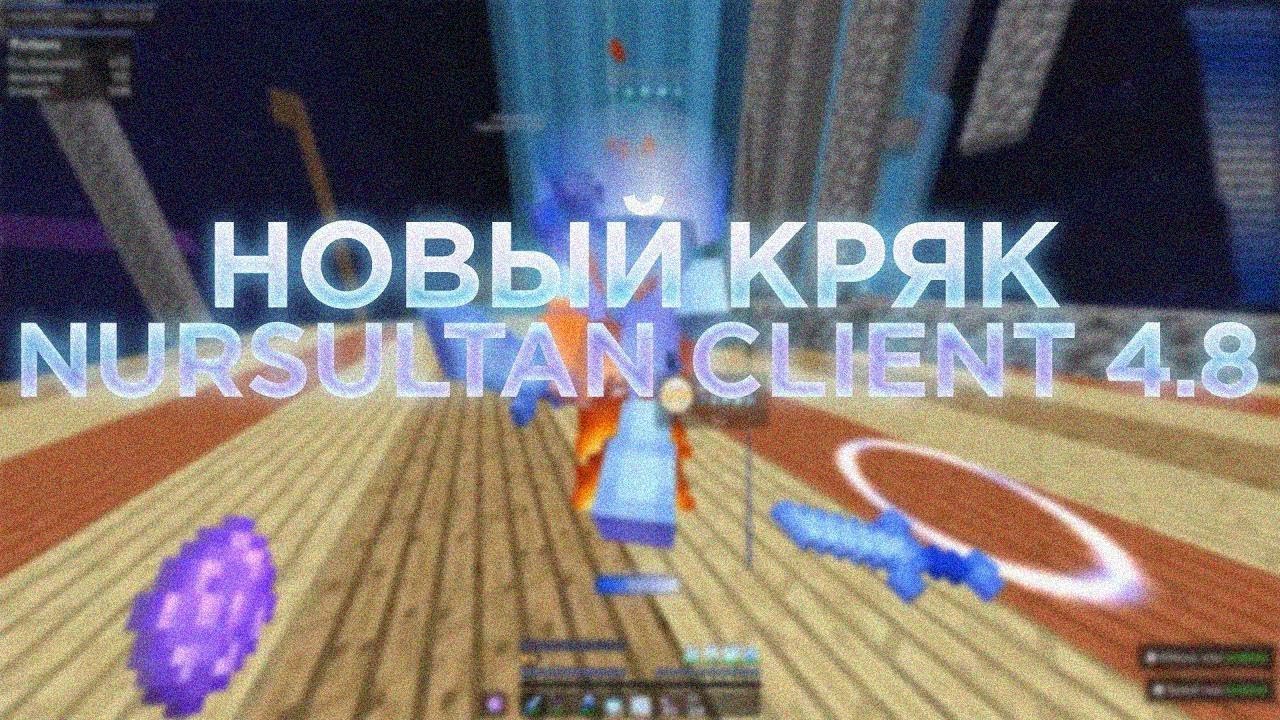 🖤 NURSULTAN ALPHA Чит для MINECRAFT 1.16.5 — Слив Приватного Кряка! 🚀 - YouTube