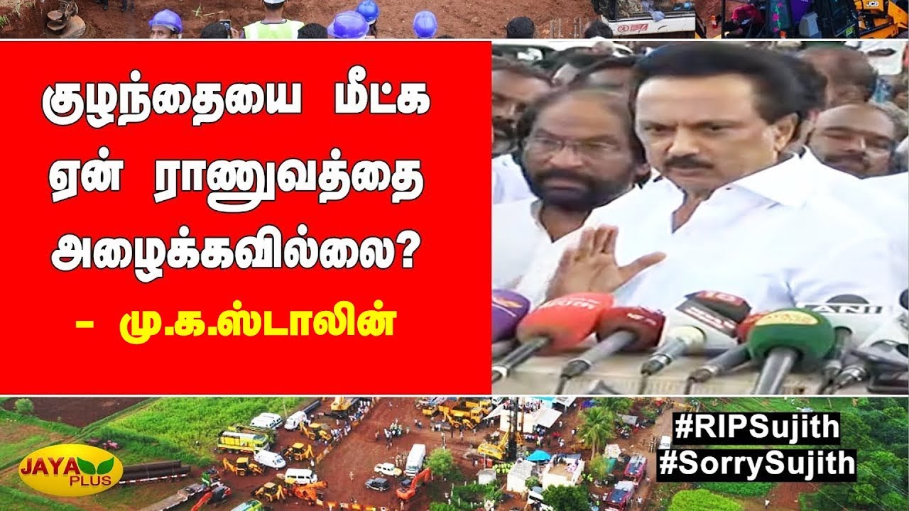 குழந்தையை மீட்க ஏன் ராணுவத்தை அழைக்கவில்லை? - மு.க.ஸ்டாலின் | Sujith ...