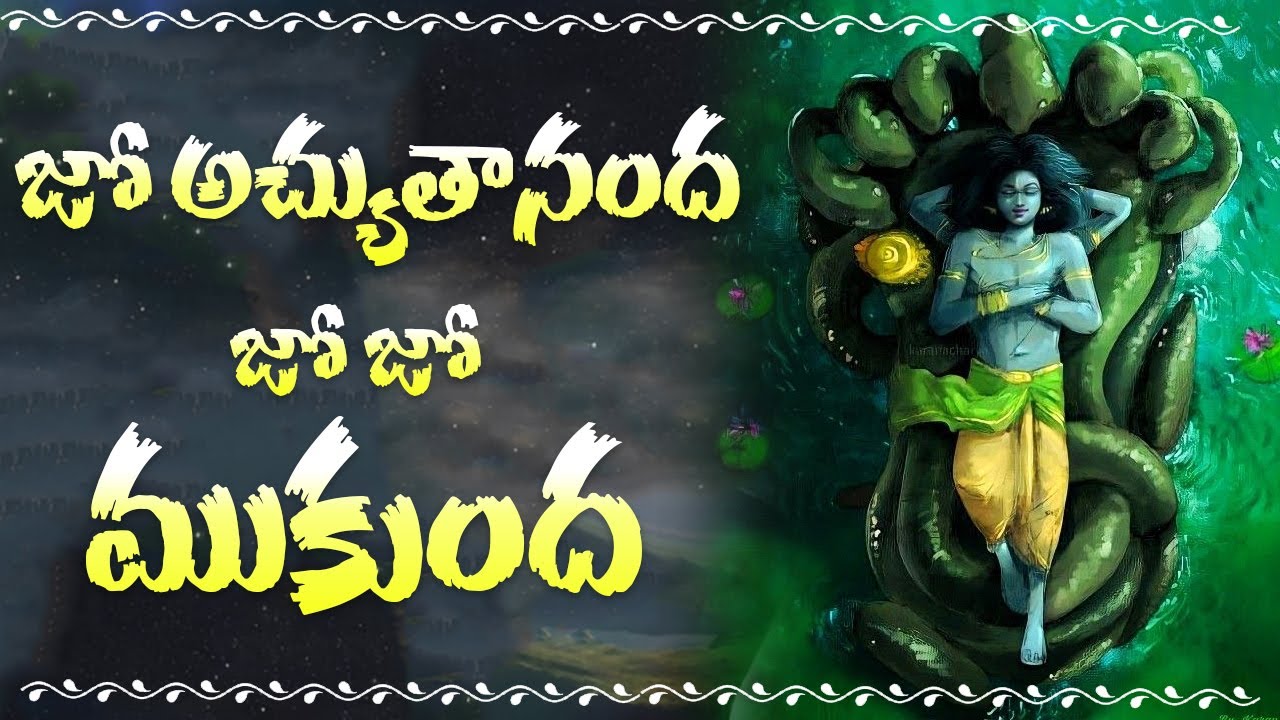 Jo Achyutananda Jo Jo Mukunda | జో అచ్యుతానంద జో జో ముకుంద | Telugu ...