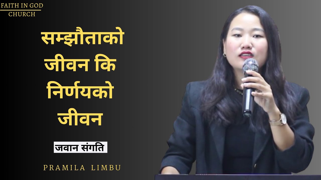 DO COMMITMENT NOT COMPROMISE || PRAMILA LIMBU || सम्झौताको जीवन कि निर्णयको जीवन || - YouTube