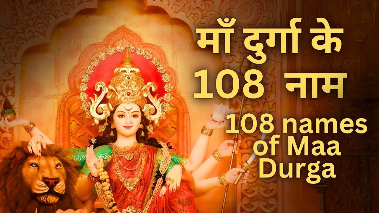 108 Names of Maa Durga #durga #maadurga #bhakti #devotion #shubhta # ...