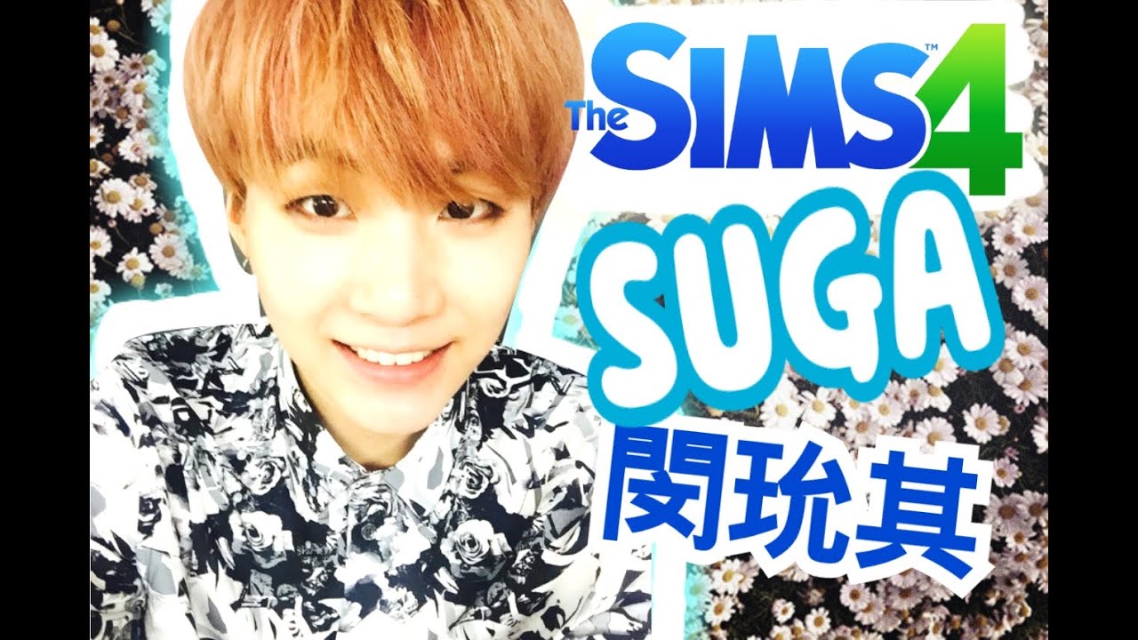 KPOP Sims 4 模擬市民4 | BTS 防彈少年團 : SUGA 閔玧其 - YouTube