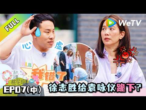 《五十公里桃花坞 第6季》第7期中：徐志胜big胆，摸脏袁咏仪脸导致淘汰！| 《Wonderland S6》#桃花坞 #李雪琴 #徐志胜 #萧敬腾 #袁咏仪