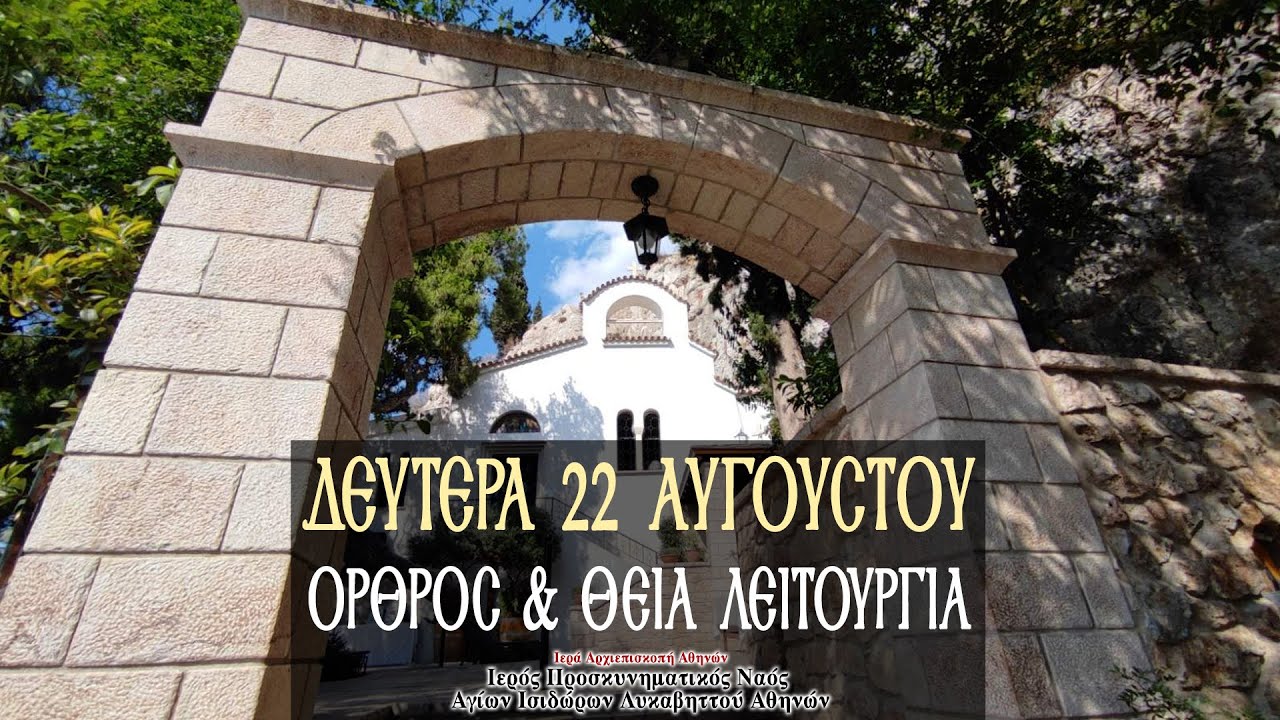 22/8/2022 | ΑΓΙΟΣ ΑΓΑΘΟΝΙΚΟΣ | ΟΡΘΡΟΣ & ΘΕΙΑ ΛΕΙΤΟΥΡΓΙΑ ΖΩΝΤΑΝΑ - YouTube