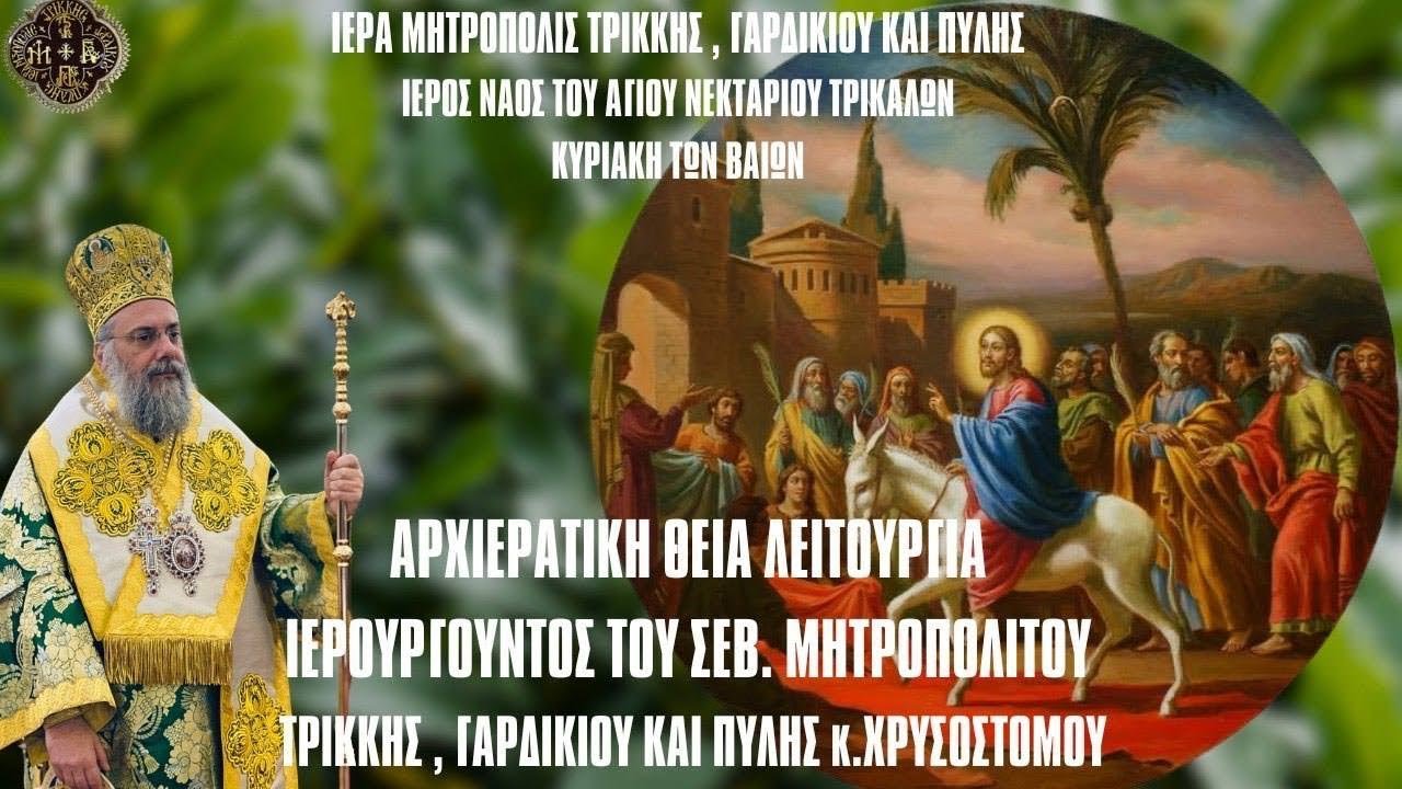 LIVE: ΚΥΡΙΑΚΗ ΤΩΝ ΒΑΙΩΝ - ΑΡΧΙΕΡΑΤΙΚΗ ΘΕΙΑ ΛΕΙΤΟΥΡΓΙΑ 28 Απριλίου 2024 ...