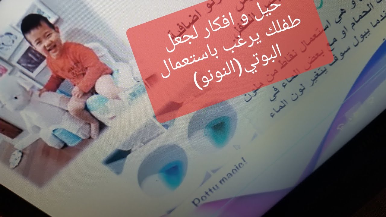 تدريب الطفل على دخول الحمام حيل و العاب ترغيبية ٢ Youtube