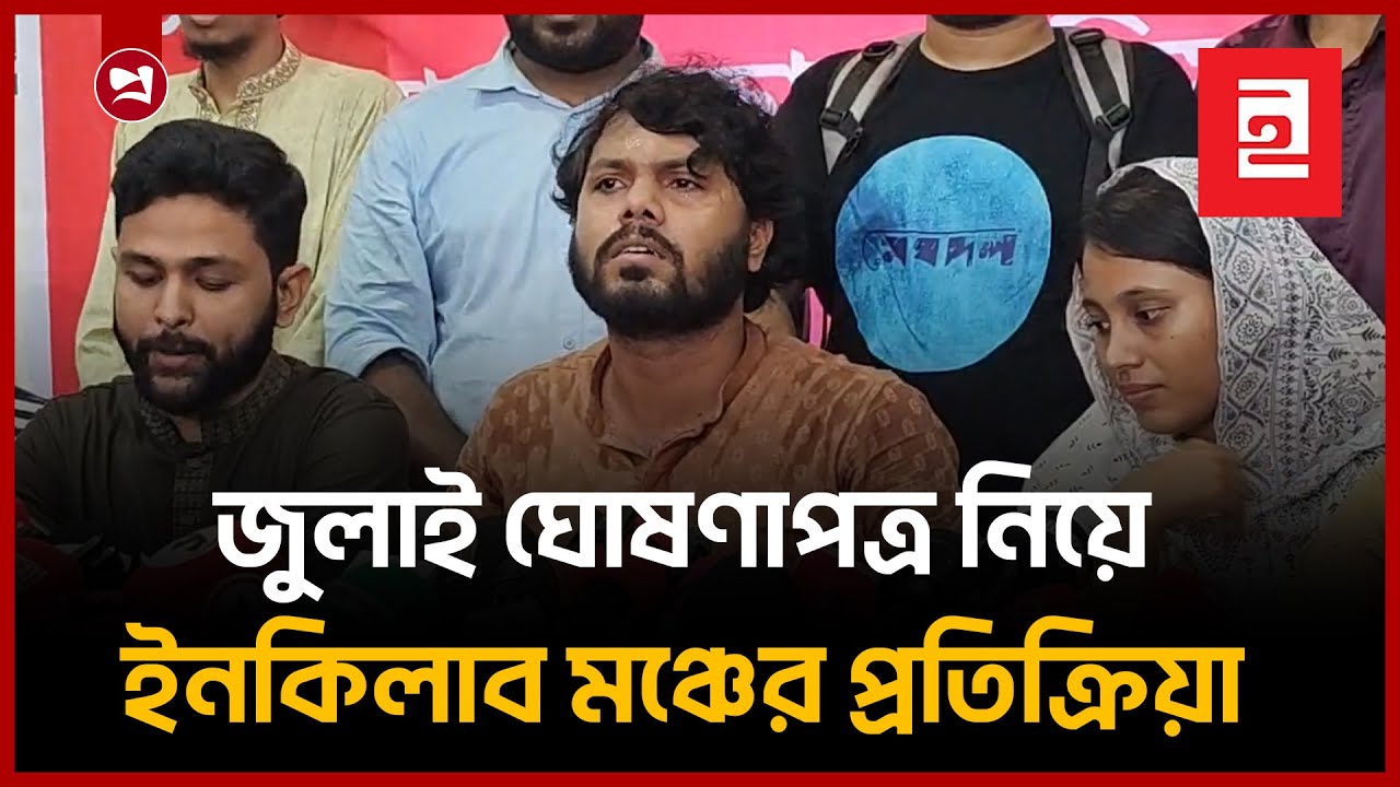 Live: জুলাই ঘোষণাপত্র নিয়ে ইনকিলাব মঞ্চের প্রতিক্রিয়া | Projonmo24 - YouTube