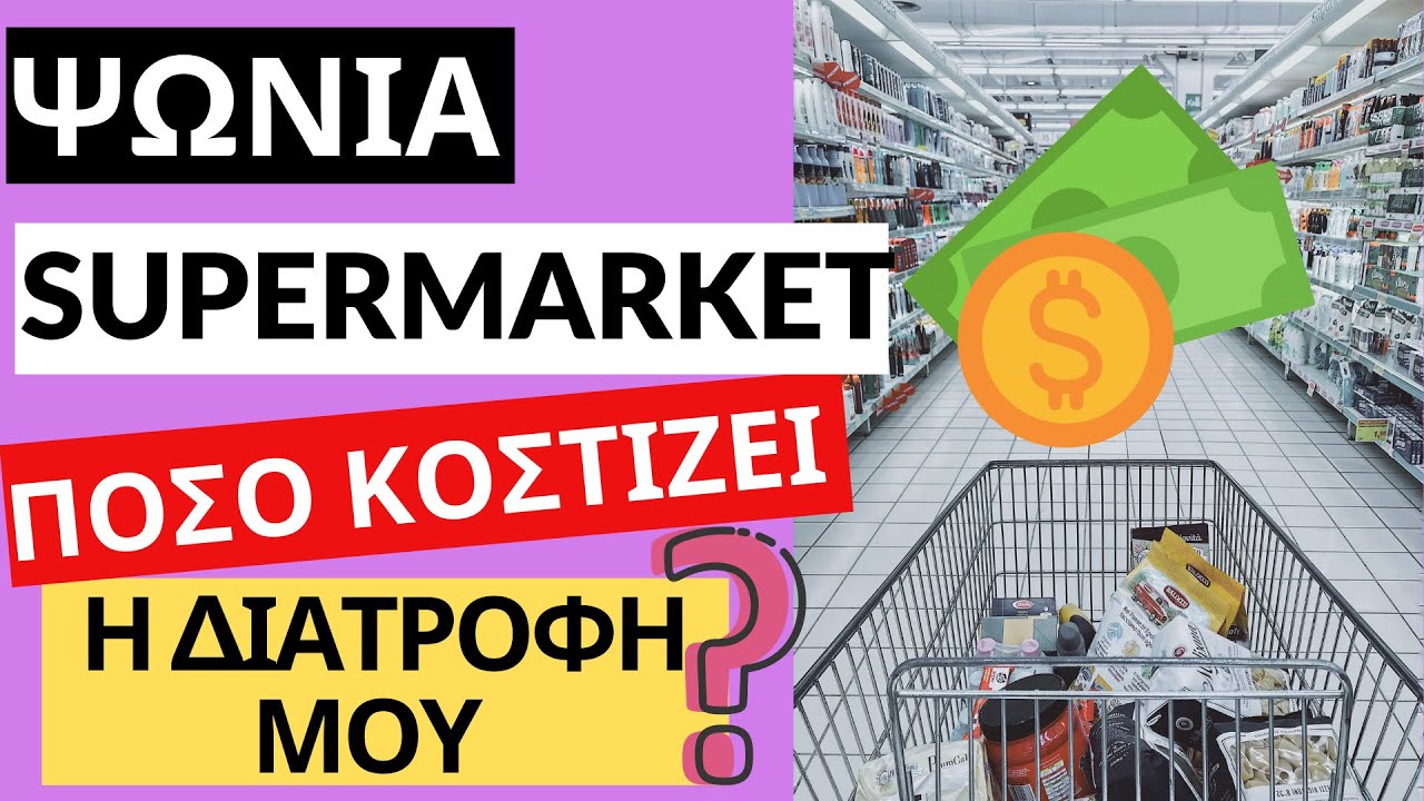 ΠΟΣΟ ΚΟΣΤΙΖΕΙ Η ΔΙΑΤΡΟΦΗ ΜΟΥ | ΨΩΝΙΑ ΣΤΟ ΣΟΥΠΕΡΜΑΡΚΕΤ | PARIS NIKOLAOU ...