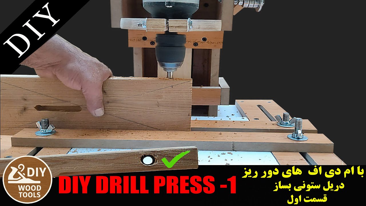 DIY Drill Press from Scrap MDF - part 1 ساخت دریل ستونی با ام دی اف های ...