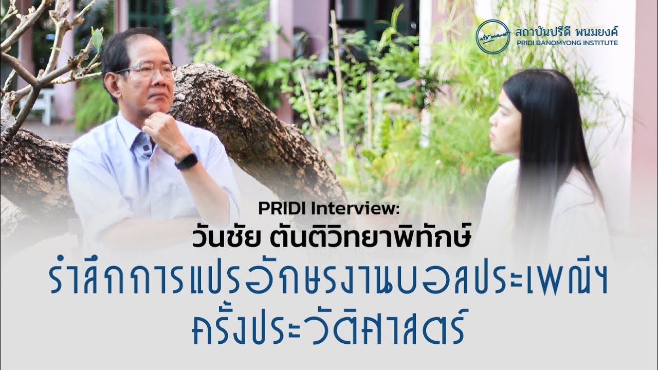 รำลึกการแปรอักษรงานบอลประเพณีฯ ครั้งประวัติศาสตร์ | วันชัย ตันติวิทยาพิทักษ์ | PRIDI Interview ...