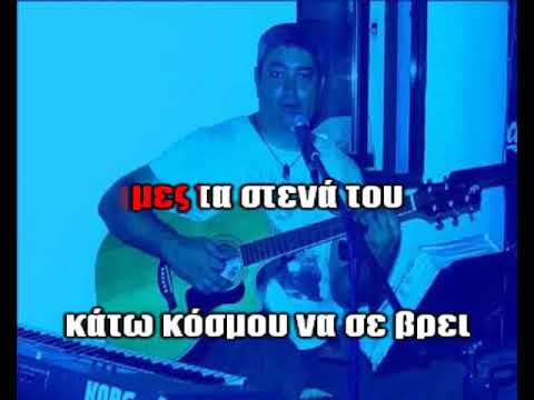 ΝΤΑΛΑΡΑΣ ΓΙΩΡΓΟΣ - ΤΟΥ ΚΑΤΩ ΚΟΣΜΟΥ ΤΑ ΠΟΥΛΙΑ - ΚΑΡΑΟΚΕ (δείγμα). - YouTube