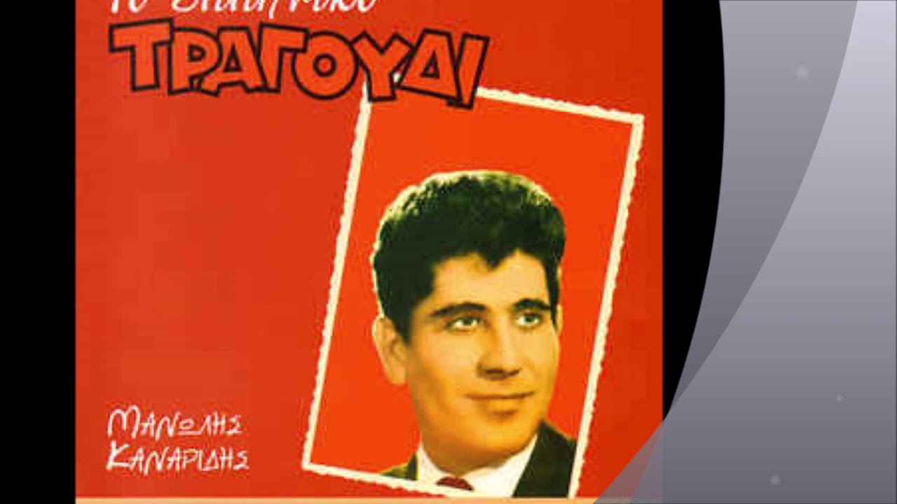 ΠΕΣ ΜΟΥ ΤΟ ΠΑΡΑΠΟΝΟ ΣΟΥ. ΜΑΝΩΛΗΣ ΚΑΝΑΡΙΔΗΣ. - YouTube