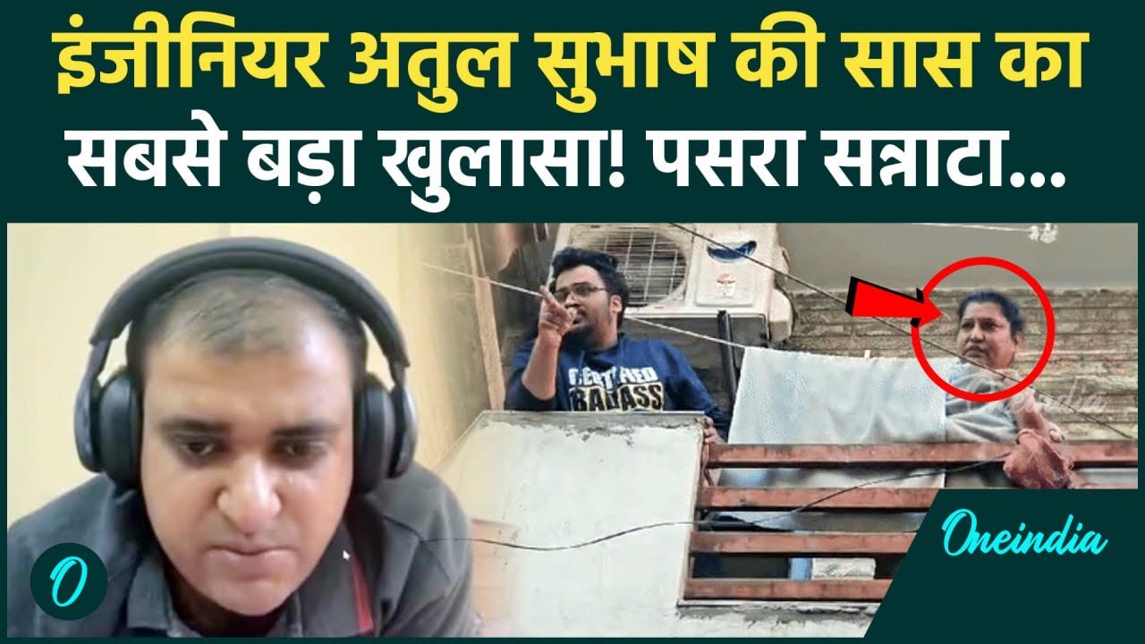Engineer Atul Subhash Case: अतुल सुभाष की सास का सबसे बड़ा खुलासा ...