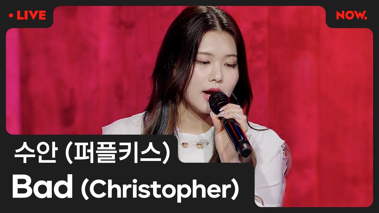 [LIVE] 수안(퍼플키스) - 'Bad' (Christopher) [야간작업실]ㅣ네이버 NOW. - YouTube Music