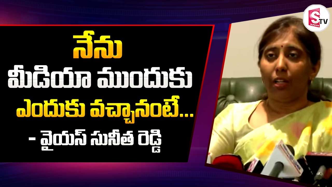 నేను మీడియా ముందుకు ఎందుకు వచ్చానంటే..||YS Sunitha Reddy Press Meet on ...