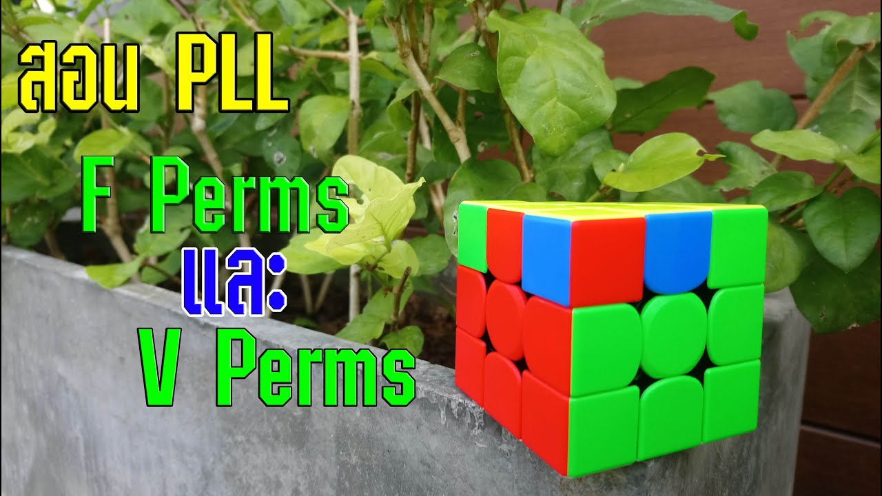 สอนรูบิค PLL F Perms และ V Perms - YouTube