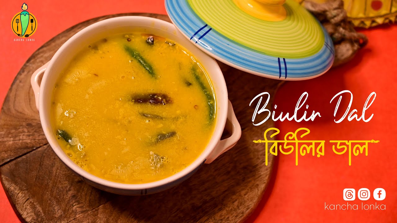 বিউলির ডাল আমার ঠাকুমার মত করে || biulir dal recipe || Kalai daal - YouTube