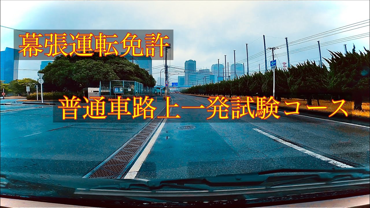 幕張運転免許センター 普通車路上一発試験コース Makuhari Driver’s License Center Road Test ...