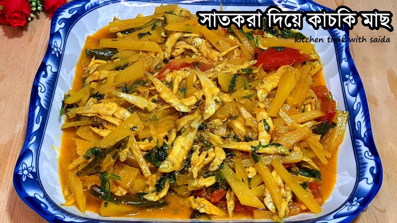 সেরা স্বাদে কাচকি মাছ রান্না | Kaski Mas Recipe | Kachki Macher Recipe ...