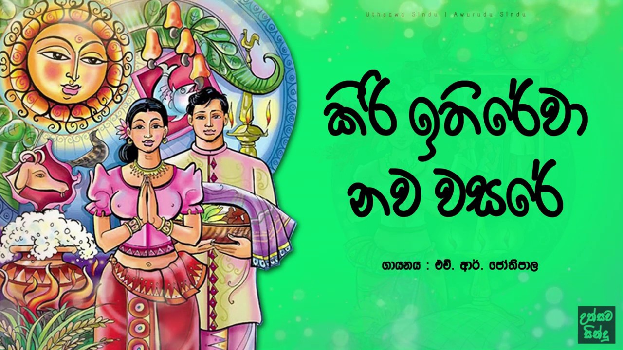 කිරි ඉතිරේවා නව වසරේ | Kiri ithirewa nawa wasare - YouTube